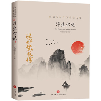 浮生六记 中国文学大师经典文库课外阅读书籍故事书必读名著