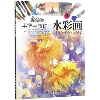手把手教你画水彩画/西方绘画技法经典教程 书籍