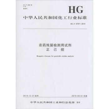 农药残留检测用试剂 正己烷