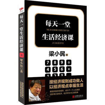 每天一堂生活经济课