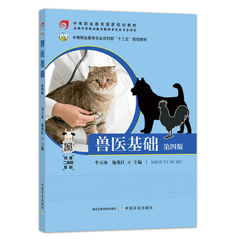 兽医基础.第四版 中国农业出版社
