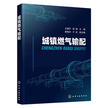 【化工社直供】城镇燃气输配