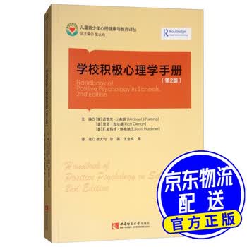 学校积极心理学手册（第2版）
