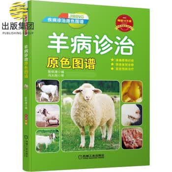 羊病诊治原色图谱(疾病诊治原色图谱)