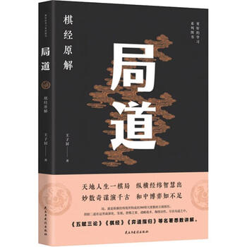 局道 棋经原解