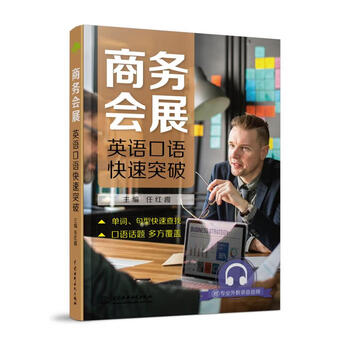 商务会展英语口语快速突破 任红霞  书籍