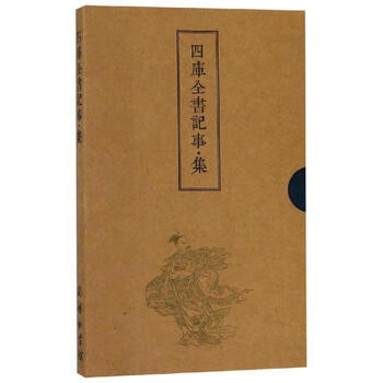 四库全书记事(集)