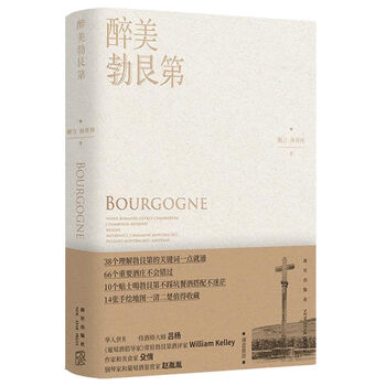 醉美勃艮第(精) 谢立 孙宵祎