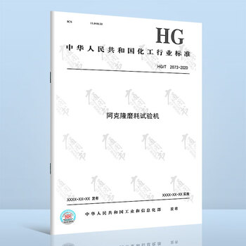 HG/T 2073-2020	阿克隆磨耗试验机