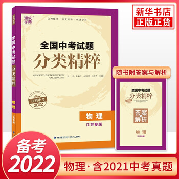 2022全国中考试题分类精粹物理 江苏专版 通城学典中考通典2021 中学教辅九年级中考物理总复习
