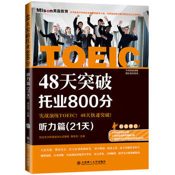 听力篇(21天)-48天突破托业800分-(含光盘) 9787561194959 郭佳佳　主编 大连