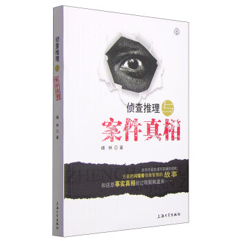 侦查推理与案件真相【正版书】