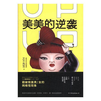 美美的逆袭9787505738270 中国友谊出版公司
