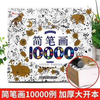 简笔画10000例手绘本儿童简笔画定制手绘本幼儿园小学生涂色素描临摹本大全幼师入门成人美术培训教材教程