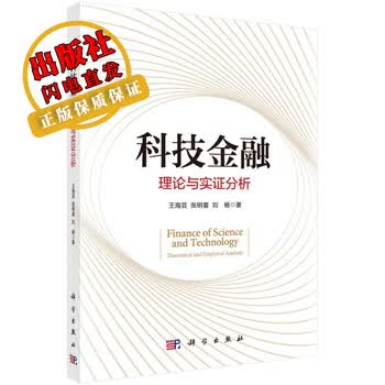 科技金融：理论与实证分析