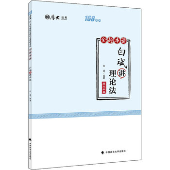 金题串讲 白斌讲理论法 白斌 编 书籍