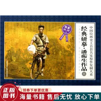 经典研摹·潘蘅生作品下