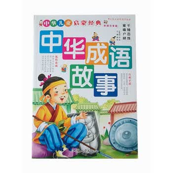 中华成语故事