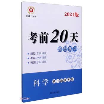 科学(浙江地区专用2021版)/考前20天题型集训