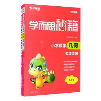 学而思秘籍·小学五年级数学几何专项突破+练习（2册）几何专题辅导
