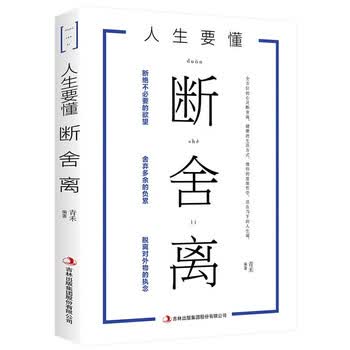 断舍离 正版 成功励志 自控力正能量学心灵修养人生哲学张德芬推荐书籍