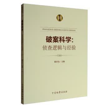 破案科学:侦查逻辑与经验