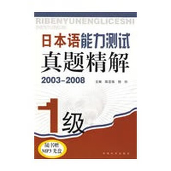 日本语能力测试真题精解 (1级) (2003-2008)【正版图书】