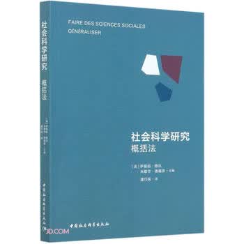 社会科学研究-（：概括法）