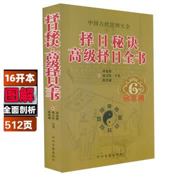择日秘诀高级择日全书看日子五行择吉选吉日古代风水书籍