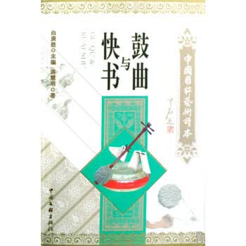鼓曲与快书/中国国粹艺术读本