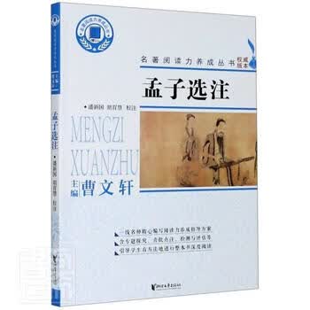 孟子选注/名著阅读力养成丛书 孟轲 浙江文艺出版社 9787533962456 哲学/宗教 书籍
