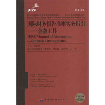 国际财务报告准则实务指引:金融工具(第2册)(中英文对照) 陈燕华,等 编 作 陈燕华 译者 书籍