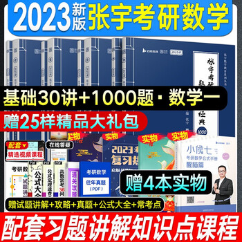 【2023新版】考研数学2023张宇 数学一二三 张宇基础30讲300题强化36讲 高数18讲线性代数6讲概率论与数理统计题源探析经典1000题 搭张宇肖秀荣1000题徐涛核心考案汤家凤1800题 数