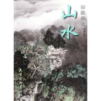 山水彩墨画法 胡韵 编 作 书籍