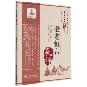 老老恒言/中医古籍名家点评丛书