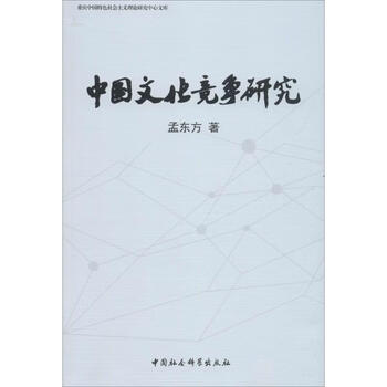 中国文化竞争研究 孟东方  书籍