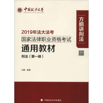 国家法律职业资格考试通用教材(第1册) 刑法 2019