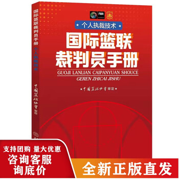 RT 2022年新版 篮联裁判员手册 个人执裁技术 中国篮协协会 篮球裁判员晋级考试 篮球规则