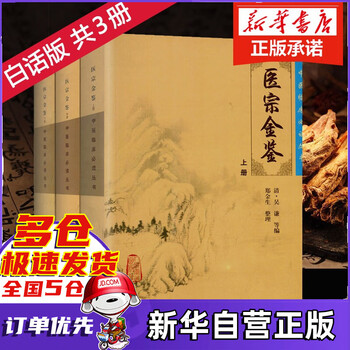 【现货包邮】医宗金鉴 上中下全套3本 清(吴谦) 郑金生中医临床人民卫生出版社各科医生读参考书籍