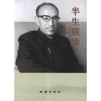 半生震缘