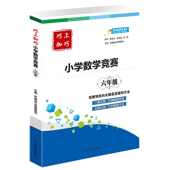 巧上加巧·小学数学竞赛·六年级
