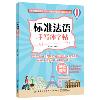 标准法语手写体字帖