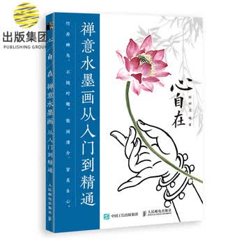 心自在 禅意水墨画从入门到精通