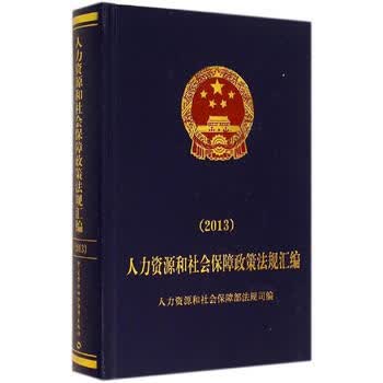 2013人力资源和社会保障政策法规汇编