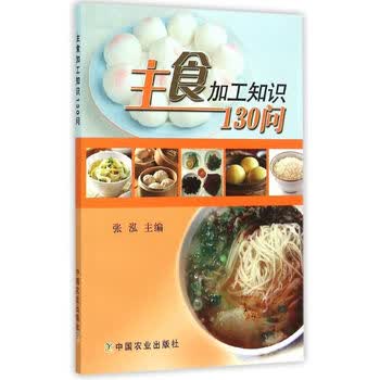 主食加工知识130问 张泓 主编 作 书籍