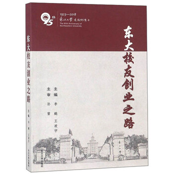 正版 东大校友创业之路 9787551720144