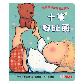 预售 十只脚趾头 (圆角硬页纸板书) 小天下