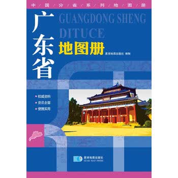 广东省地图册-中国分省系列地图册 星球地图出版社