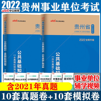 贵州事业单位综合知识2022贵州省事业单位考试公共基础知识历年真题试卷贵阳市六盘水市遵义市安顺市毕节市铜仁市黔东黔西黔南自治州 贵州事业编制笔试真题库中公