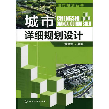 城市详细规划设计【正版图书】